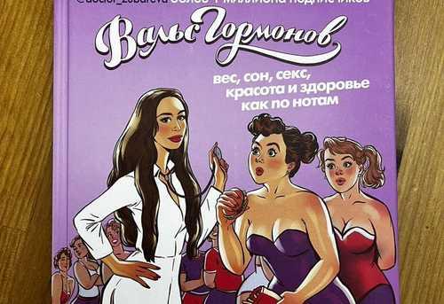 Книга Вальс гормонов