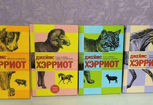 Книги Джеймса Хэрриота издательство "Захаров"