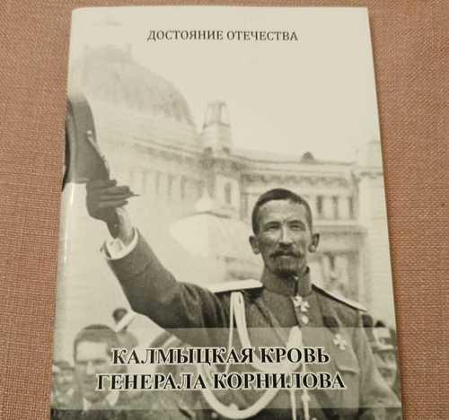 Книжка про генерала Лавра Корнилова