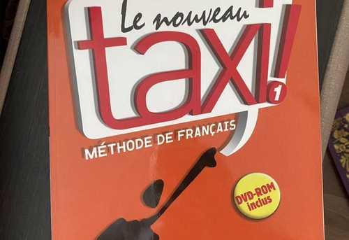 Учебник французского: Le Nouveau Taxi 1
