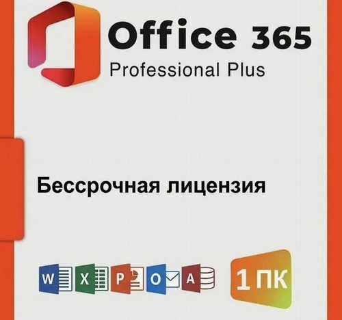 Бессрочная лицензия office 365