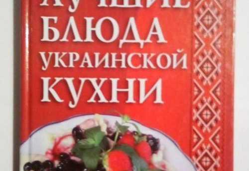 Украинская кухня книга