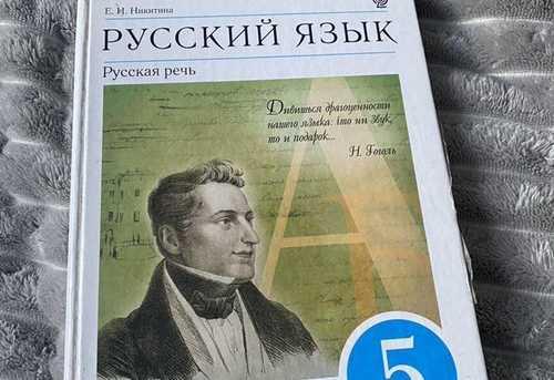 Учебник русская речь русский язык 5 класс