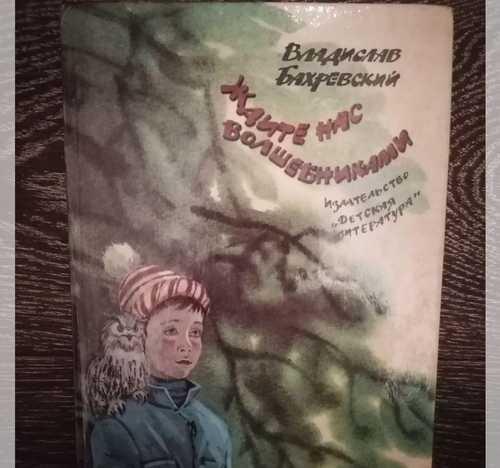 Детская книга 1991г. Ждите нас волшебников