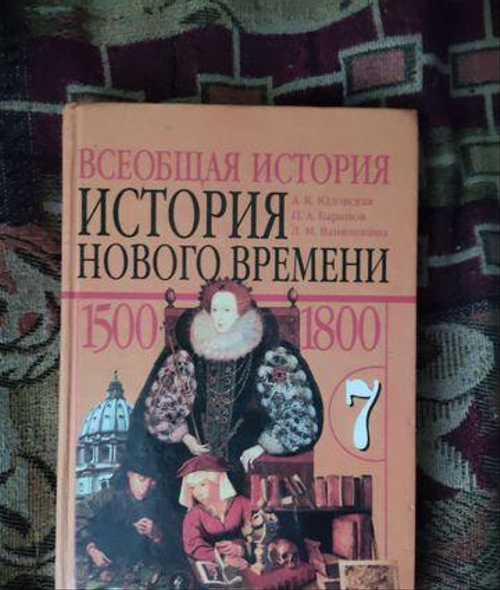 Учебник по истории 7 класс | Festima.Ru – частные объявления