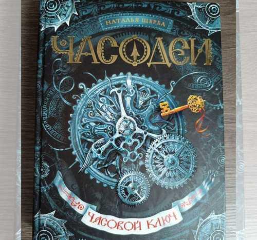 Книга: "Часодеи. Часовой ключ Книга 1"