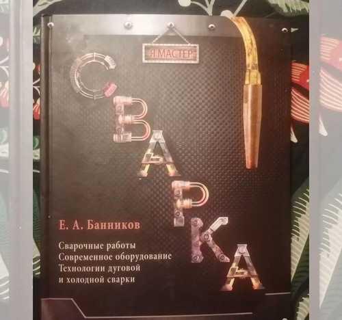 Банников "Сварка" книга