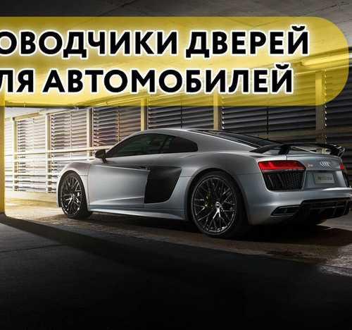 Доводчики дверей Audi R8 2015-2018