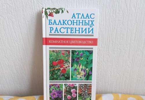 Атлас балконных растений / Комнатное цветоводство