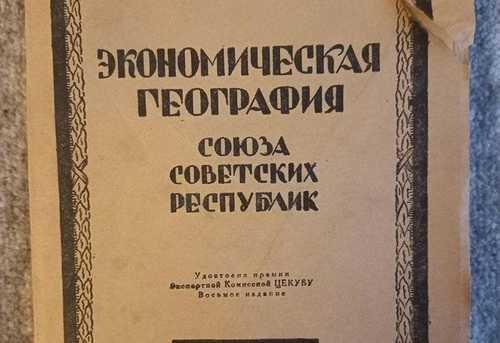 Борисов И.Г. Экономическая география сср, 1925