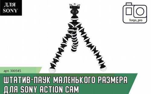 Компактный штатив паук для Sony Action Cam HDR FDR