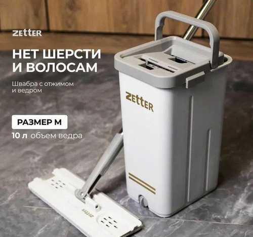 Швабра Zetter M