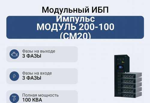 Модульный ибп Импульс модуль 200-100 (см20)