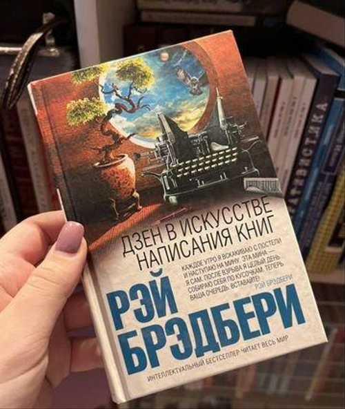 Р. Брэдбери «Дзен в искусстве написания книг»