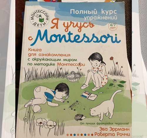 Я учусь с montessori курс упражнений