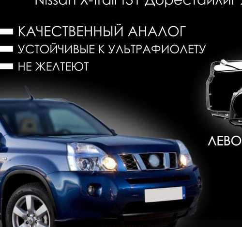 Новое стекло фары Nissan X-Trail II (2007—2011)