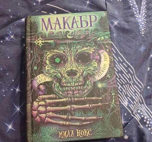 Макабр три книги цикла в одном томе