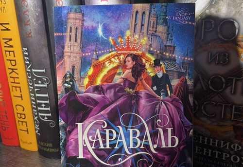 Книга Караваль“ Стефани Гарбер