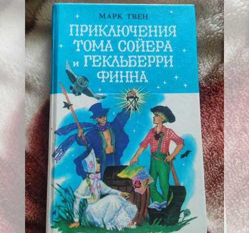 Книга для детей Марк Твен Приключения Тома Сойера