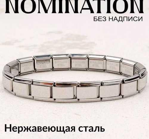 Браслет nomination со звеньями