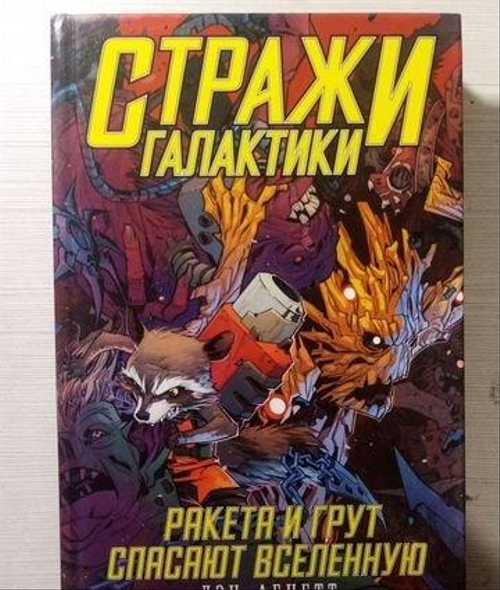 Книга "Стражи галактики"