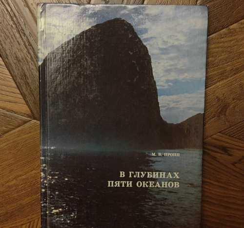 Книга В глубинах пяти океанов