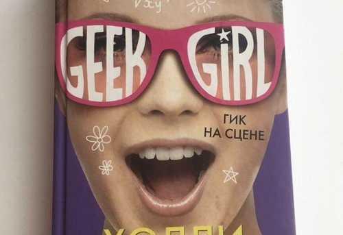 Книга Гик на сцене / geek girl