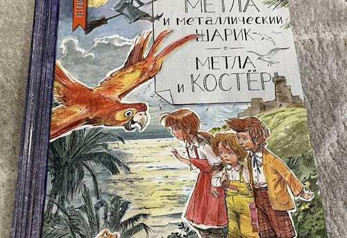 Книга метла и металлический шарик; костер. Нортон