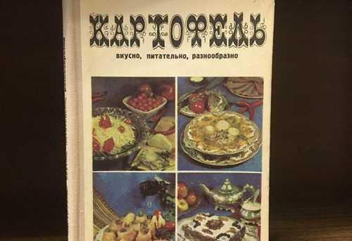 Картофель вкусно питательно разнообразно 1976 год