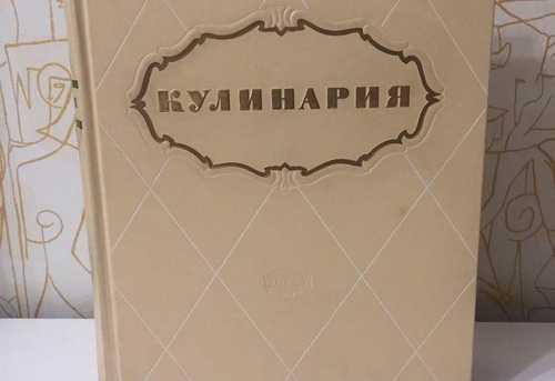 Книга кулинария 1955