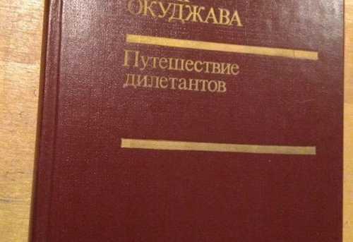 Окуджава Б. Путешествие дилетантов