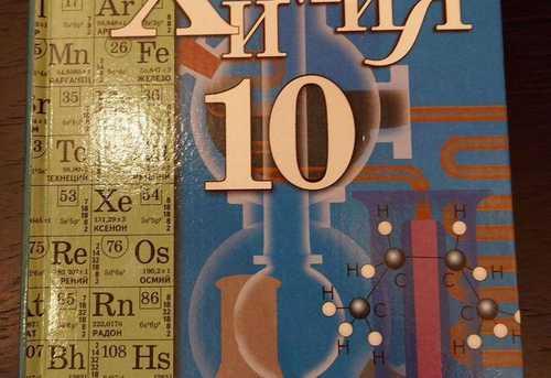 Учебники Химия 10 класс
