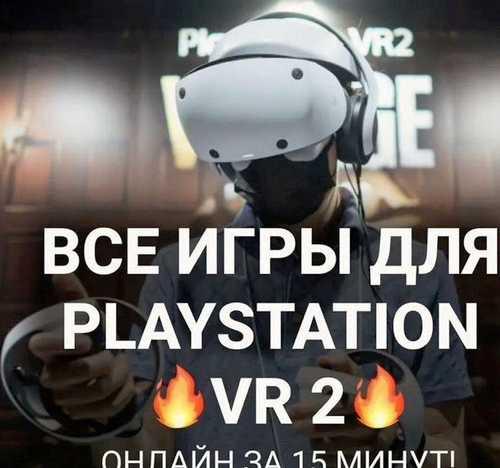 Любая игра для PlayStation PS VR2