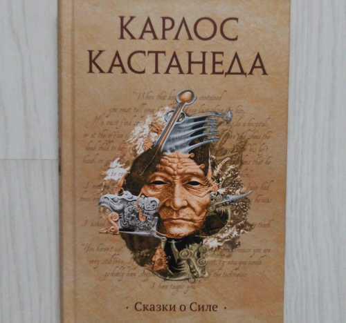 Сказки о силе Карлос Кастанеда