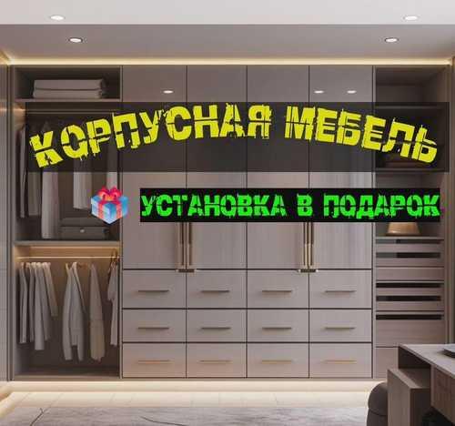 Мебель на заказ без предоплаты