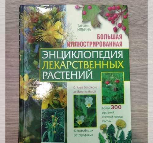 Энциклопедия лекарственных растений. 2009 г. Новая