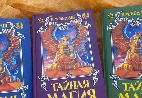 Тайная магия-сборник,автор Бедаш В.М. 1994 год
