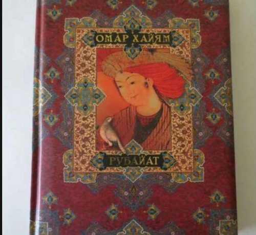 Омар Хаям "Рубайат" подарочное издание