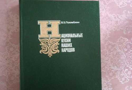 Книга "Национальные кухни наших народов"