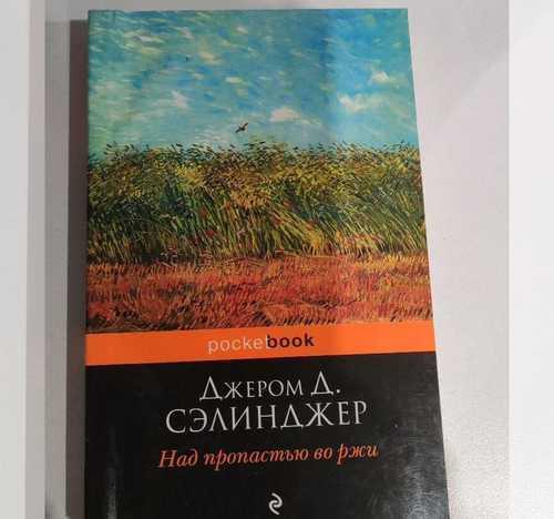 Над пропастью во ржи. Джером Сэлинджер