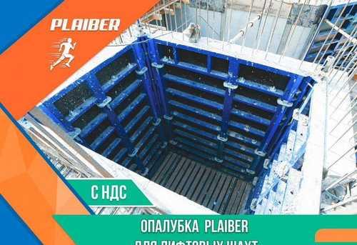 Опалубка для лифтовых шахт Plaiber