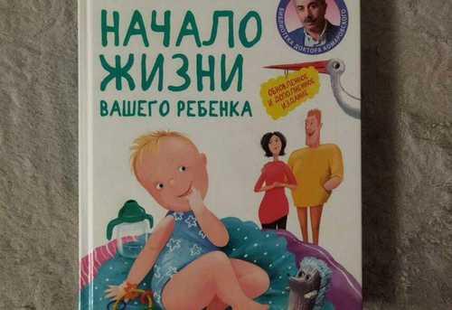 Книга начало жизни вашего ребенка