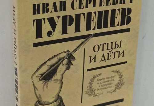 Тургенев Отцы и дети