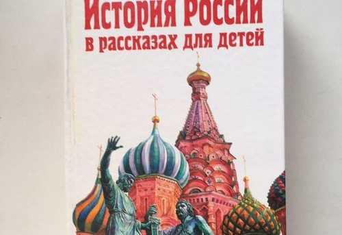 Книга История Росии в рассказах для детей