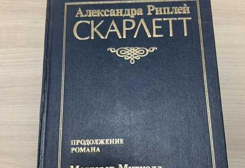 Скарлет" Алесанбдра Риплей