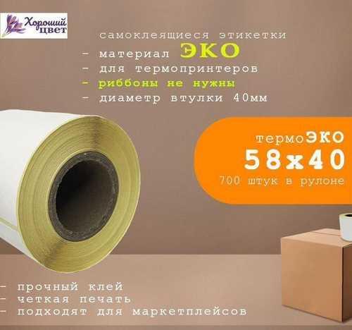 Этикетки для Wildberries 58х40 мм Эко