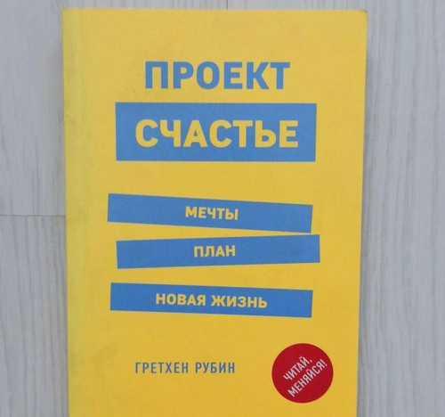 Проект счастье Гретхен Рубин