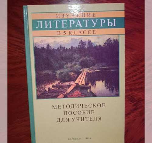 Литература 5 класс. Методические пособие