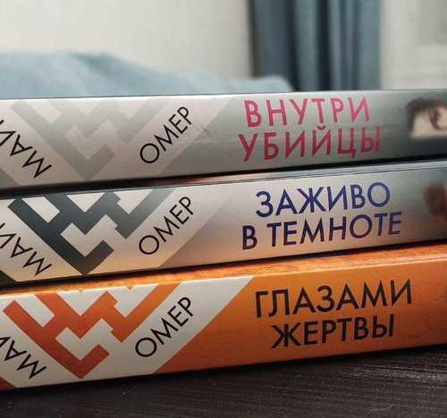 Книги Майка Омера