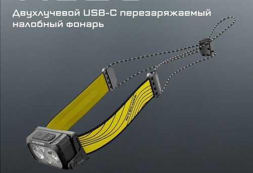 Налобный фонарь Nitecore NU25